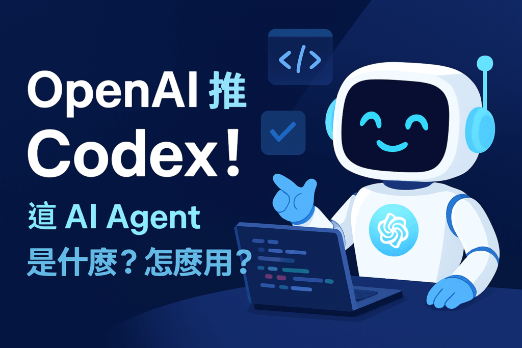 OpenAI 推出 Codex AI Agent！這顆智慧引擎能幫你寫程式、建網站，甚至自動執行工作流？ | 影響視覺科技
