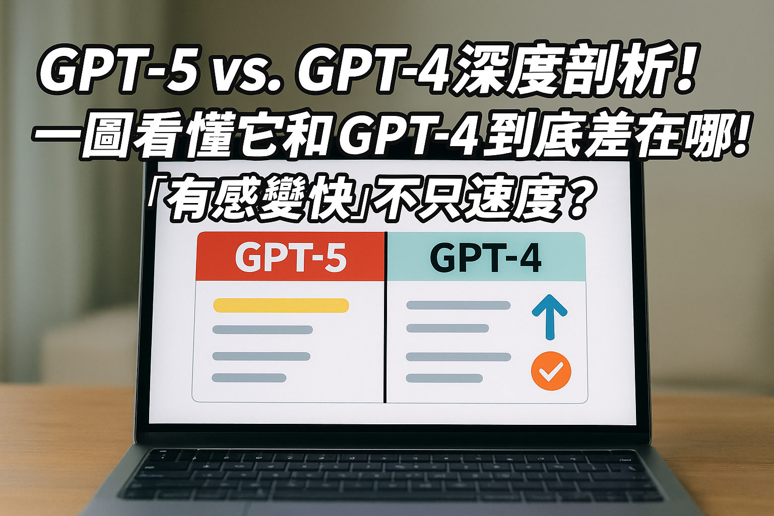 GPT-5 vs. GPT-4 深度剖析！一圖看懂它和 GPT-4 到底差在哪！「有感變快」不只速度？The Ultimate ...